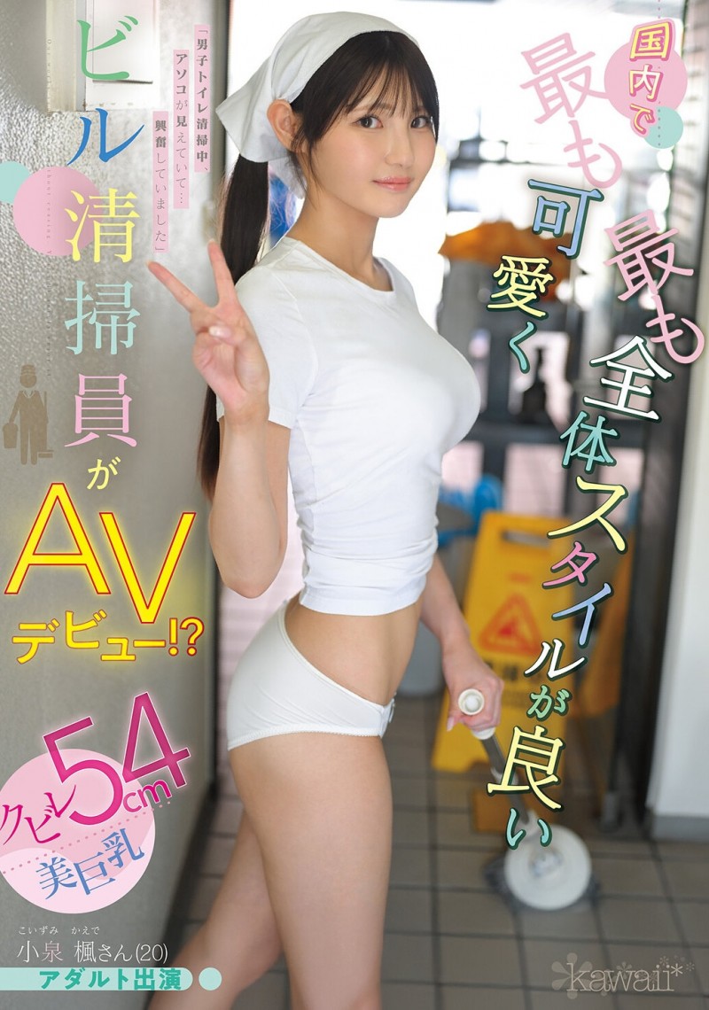 【红龙扑克】小泉楓(小泉枫)出道作品CAWD-942发布！20岁、F罩杯、超细小蛮腰！她是日本15万清洁人员中最可爱的妹子！ - 红龙扑克